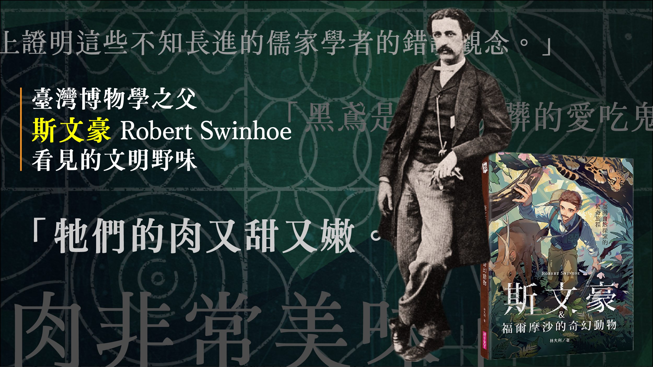 「牠們的肉又甜又嫩」，臺灣博物學之父斯文豪看見的文明野味 - 農傳媒